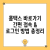 국세청 홈택스 바로가기 And 간편 이용 가이드 세금 신고 조회 납부 연말정산 네이버 블로그